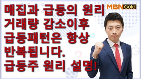 급등트랜드 집중매매 이창원 매집과 급등의 원리를 설명합니다 급등할 종목은 반드시 급등합니다 YouTube
