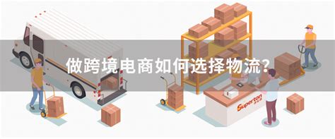 做跨境电商如何选择物流？ 知乎