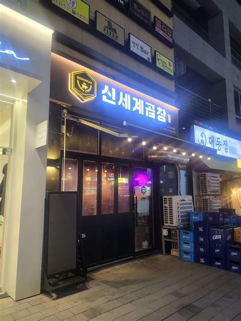 서창 2지구 신세계 곱창 인천서창점 절친과 저녁 네이버 블로그