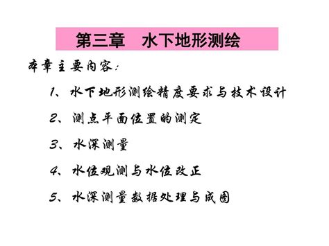 工程测量学 第三章 水下地形测绘word文档在线阅读与下载无忧文档