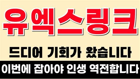 유엑스링크 드디어 기회가 왔습니다 이번에 잡아야 인생 역전합니다 유엑스링크호재 유엑스링크전망 유엑스링크 유엑스링크차트분석 유엑스링크악재 유엑스링크목표가