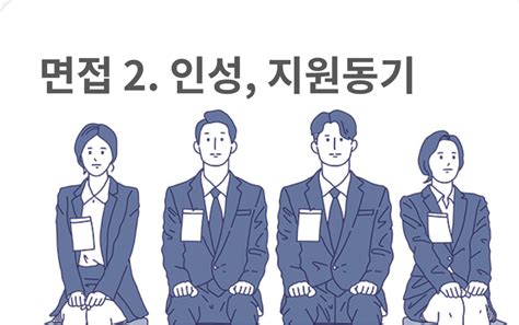 면접 2 인성 지원동기 방사선사 취업 전문 특강