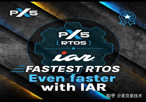 使用IAR编译器PX5 RTOS更快 知乎