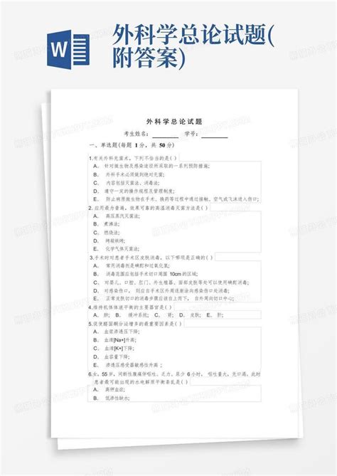 外科学总论试题 附答案 Word模板下载 编号lwkywxmg 熊猫办公