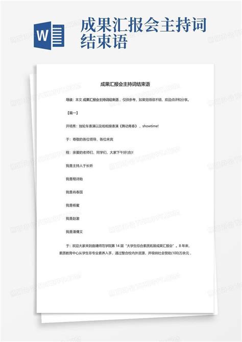 成果汇报会主持词结束语 Word模板下载 编号qeyxxxpw 熊猫办公