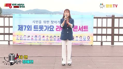 가수 장예진♬타인☞제7회 트롯가요 라이브 콘서트 2022년9월25일 Youtube