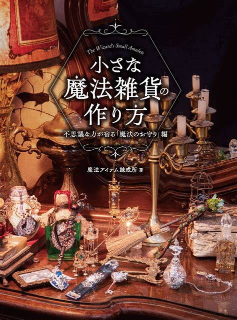 幻獣の作り方 可動式幻獣ドールの制作技法＆作品集 ホビージャパンの技法書