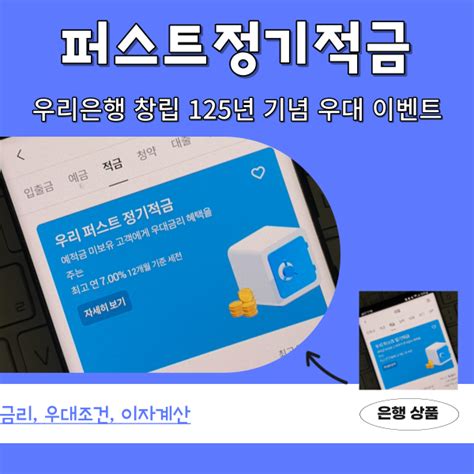 우리은행 퍼스트정기적금 금리 및 우대조건 창립 125주년 우대 이벤트 네이버 블로그
