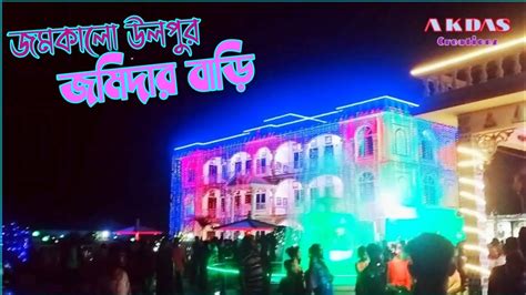 উলপুর জমিদার বাড়ি। Jomidarbari Ulpur Gopalgonj Youtube