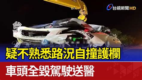 疑不熟悉路況自撞護欄 車頭全毀駕駛送醫 Youtube