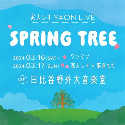 家入レオさんのインスタグラム写真 家入レオinstagram「2024年3月16日、17日、9年ぶりに野音でライブします🌸 1日目は