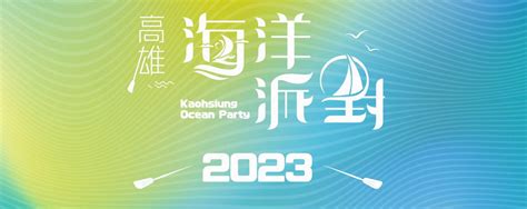 2023高雄海洋派對系列活動 高雄活動大集合