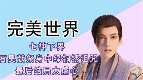 完美世界：七神下界，石昊献祭身中绿铜锈诅咒，最后结局太虐心腾讯视频