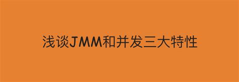 浅谈jmm和并发三大特性 知乎