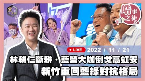 【震傳媒｜李正皓 皓事之徒20】ep26 林耕仁斷耕、藍營大咖倒戈高虹安，新竹重回藍綠對抗格局 ｜20221121 主持人：李正皓