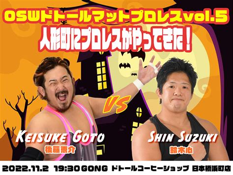 【112ドトール】全対戦カード決定！ Osw Style Wrestling