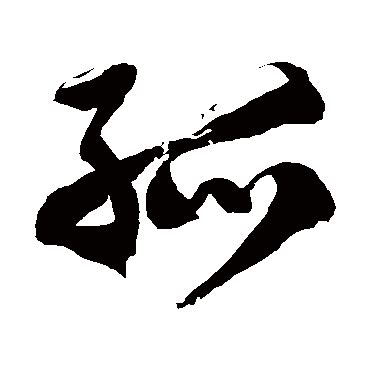 千山鸟飞绝万径人踪灭孤舟蓑笠翁 草书对联 书法味