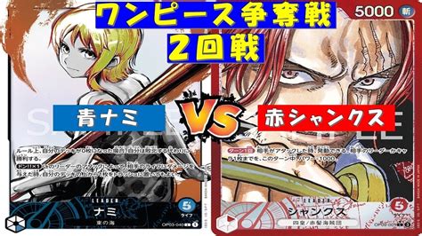 One Piece争奪戦〜2回戦〜青ナミvs赤シャンクス Youtube