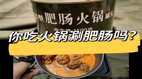 圆叔试吃肥肠也能涮火锅吃一个肥肠火锅罐头 YouTube