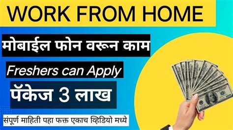 वर्क फ्रॉम होम जॉबमोबाईल फोनवरून कॉल करुन मिळवा इन्कम शिक्षणाची अट