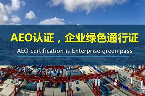 海关AEO企业认证是什么意思认证标准是什么 纽酷国际物流