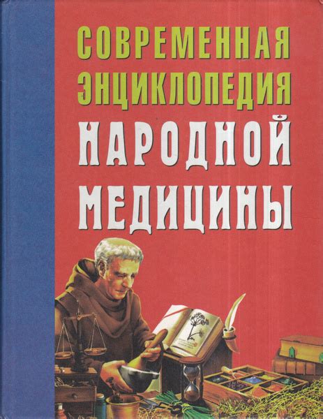 Современная энциклопедия народной медицины - купить с доставкой по ...