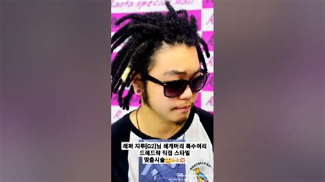 래퍼 지투 G2 님 레게머리 특수머리 드레드락 직접 스타일 맞춤시술🙂🙌💥💥래퍼지투 지투 레게머리 특수머리 레게머리전문샵