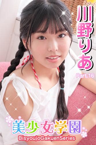 美少女学園 川野りあ Part 16 漫画全巻ドットコム