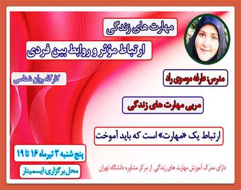 وبینار مهارت های زندگی ارتباط مؤثر و روابط بین فردی