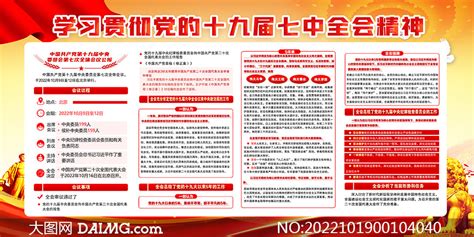 认真学习贯彻十九届七中全会精神橱窗展板大图网图片素材
