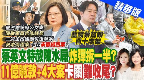 【劉又嘉報新聞】傳蔡英文520前特赦陳水扁 藍民眾能接受嗎｜特赦扁等同貪污無罪 藍委問蔡英文你敢嗎精華版 中天電視ctitv