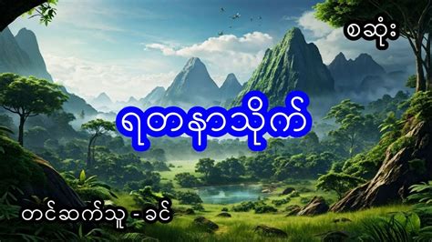 ရတနာသိုက် စဆုံး Youtube