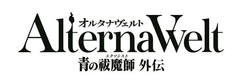 『オルタナヴェルト 青の祓魔師 外伝 』2024年夏リリース予定！ Newscast