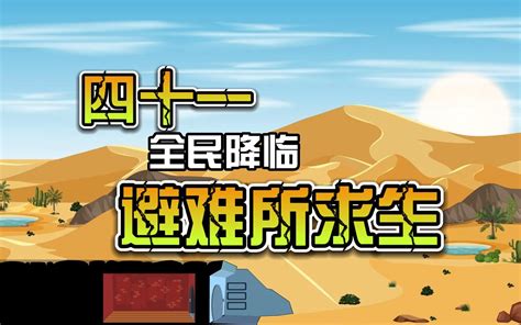 第四十一集全民降临避难所求生 沙尘暴来袭外出探索全员被困 木鱼日志 木鱼日志 哔哩哔哩视频