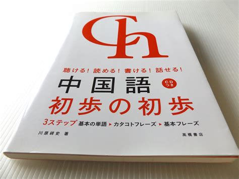 Yahooオークション 送料無料 中国語初歩の初歩 聴ける 読める 書け