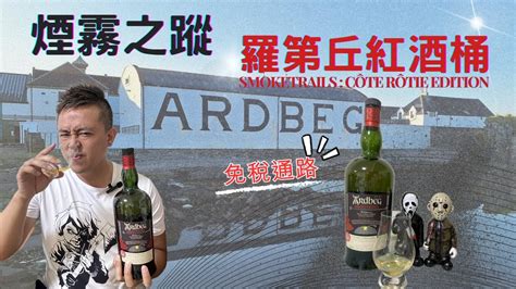 重口味老饕愛好的酒廠最具艾雷風味的蒸餾廠 Ardbeg 雅柏免稅限定版煙霧之蹤羅第丘版 YouTube