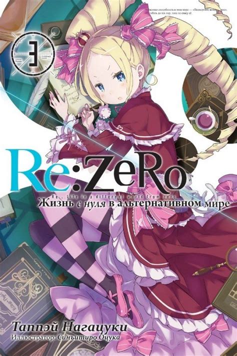 Ранобэ Re: Zero Жизнь с нуля в альтернативном мире. Том 3 | Ранобэ ...