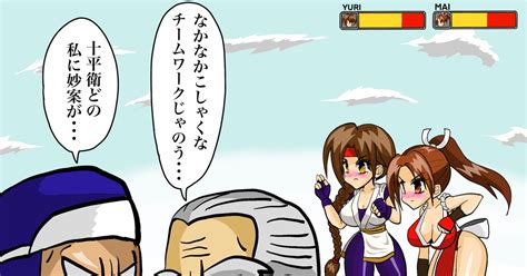 ユリ・サカザキ 対決！舞andユリvs十平衛and不破 その5 せいすものイラスト Pixiv