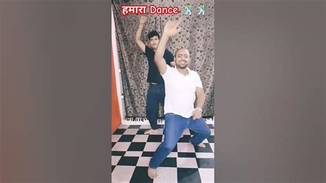 अमीरो का Dance🤭🕺🕺🤭हमारा Dance🤭🕺🕺🤭 Shorts Comedy Viral Trending