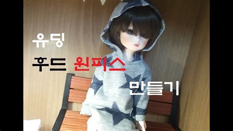 유딩 구관 인형옷만들기 초보자도 쉬운 후드 원피스 만들기인형 원피스만들기 Youtube