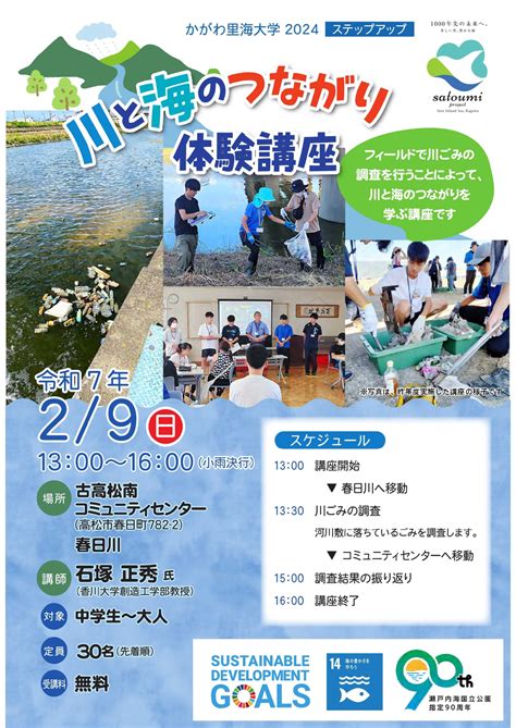 かがわ里海大学「川と海のつながり体験講座」の受講者を募集します！ せとうち里海プロジェクト