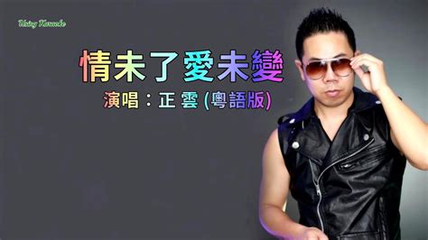 情未了愛未變 粵語版 正雲 主唱 Karaoke Youtube