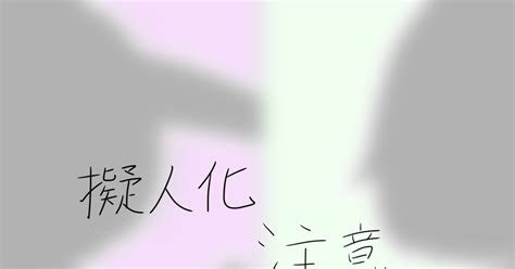 二次創作 擬人化part5 あやねのマンガ Mo4 擬人化 Pixiv