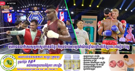 មហាជនជាពិសេសអ្នកស្នេហាគុនខ្មែរ កំពុងចាប់អារម្មណ៍យ៉ាងខ្លាំងទៅលើកីឡាករ ឈឿង ល្វៃ