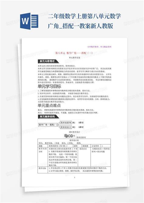 二年级数学上册第八单元数学广角搭配一教案新人教版word模板下载编号lgbmbejk熊猫办公