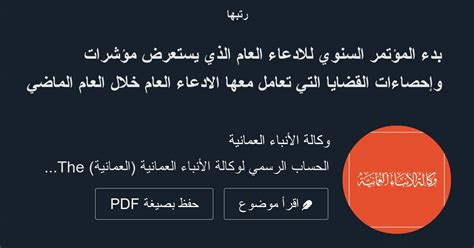 بدء المؤتمر السنوي للادعاء العام الذي يستعرض مؤشرات وإحصاءات القضايا