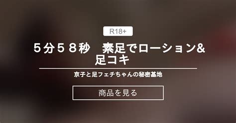 【足コキ】 5分58秒 素足でローションand足コキ 京子と足フェチちゃんの秘密基地♡ 踏み活ねーさん👠ol京子の商品｜ファンティア Fantia