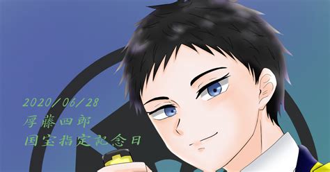刀剣乱舞 厚藤四郎国宝指定記念日 ゆうのイラスト Pixiv