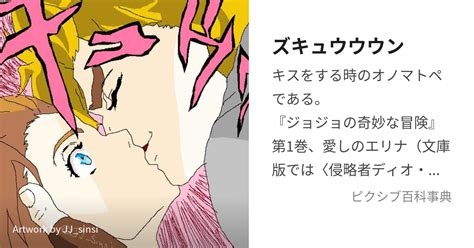 ズキュウウウン ずきゅうううんとは【ピクシブ百科事典】