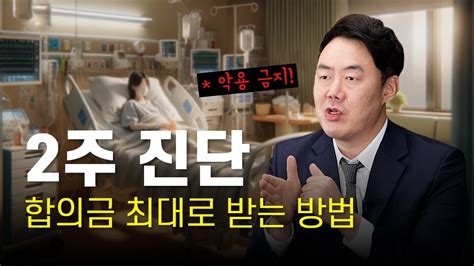 교통사고 2주 입원 합의금의 정확한 산출방법과 합의요령 1277회 Youtube
